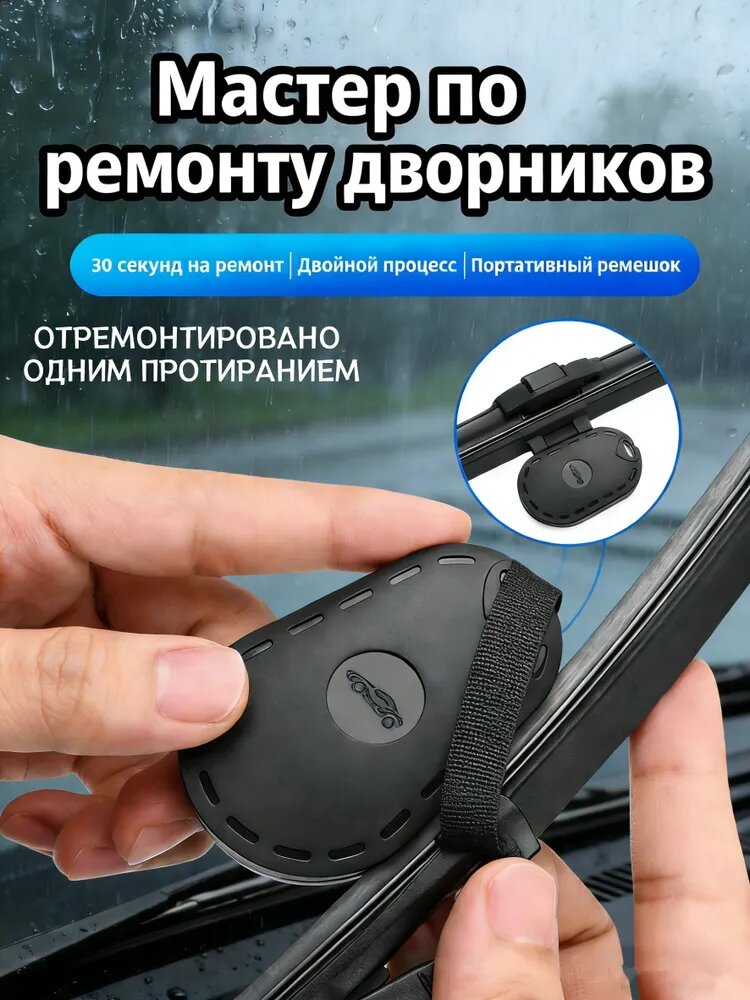 Восстановитель щеток стеклоочистителя