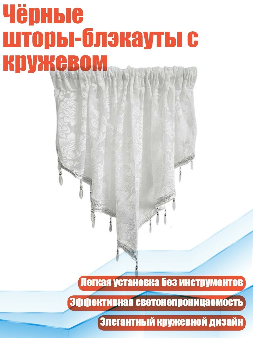 Чёрные шторы-блэкауты с кружевом, Белый