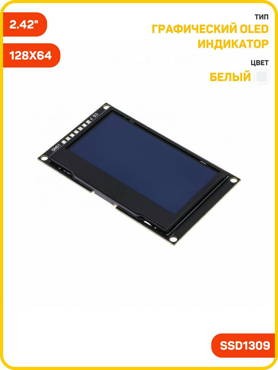 Графический OLED 2.42" индикатор 128x64 SSD1309, белый