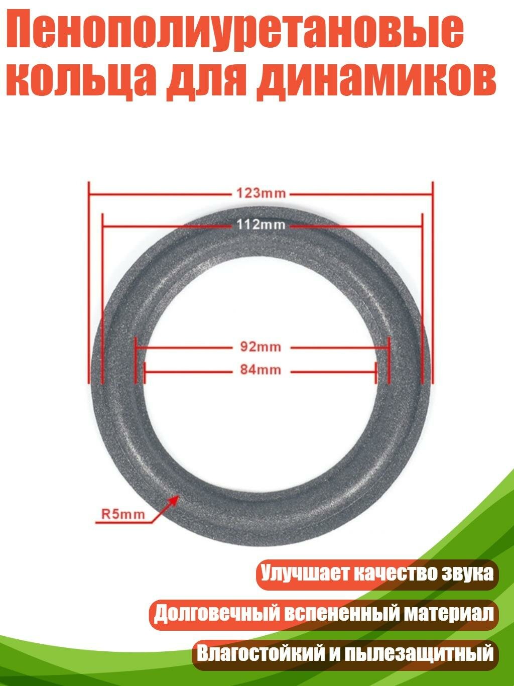 Пенополиуретановые кольца для динамиков, Черный - 5 дюймов