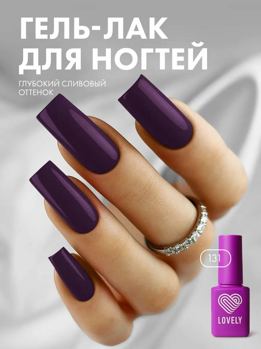 Гель-лак для ногтей Lovely Nails "Classic" , фиолетовый, для маникюра и педикюра, 7 мл