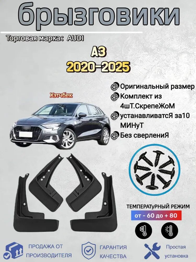 Брызговики, арт. Подходит для автомобильных брызговиков Audi A3(Ауди А3) 2020-2025 Хэтчбек, 4 шт.