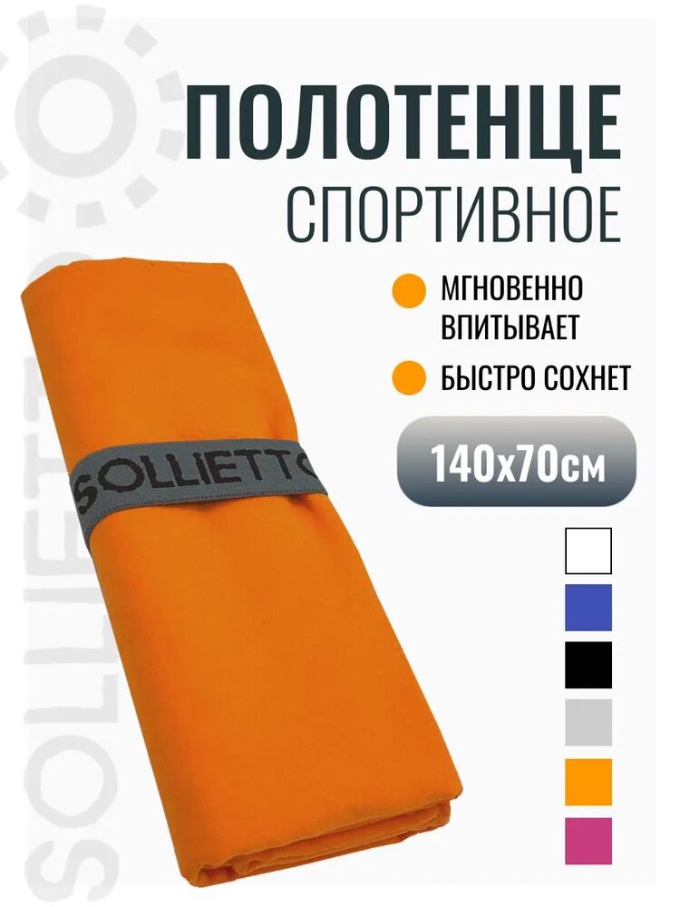 Полотенце для бассейна спортивное из микрофибры SOLLIETTO быстросохнущее, 70 x 140 см, оранжевое