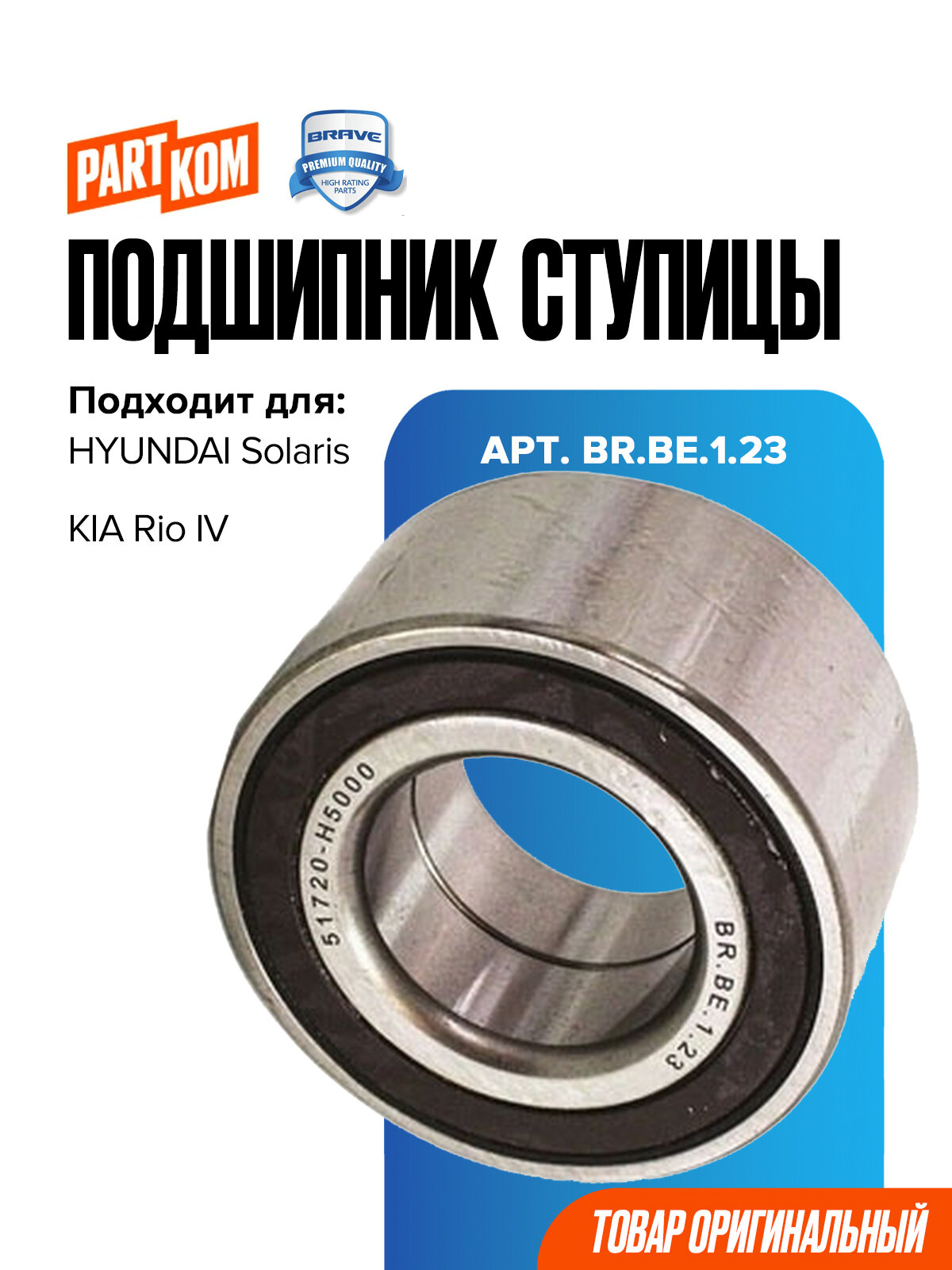 Подшипник передней ступицы BRAVE BRBE123 для HYUNDAI Solaris, KIA Rio / Хендай, Киа