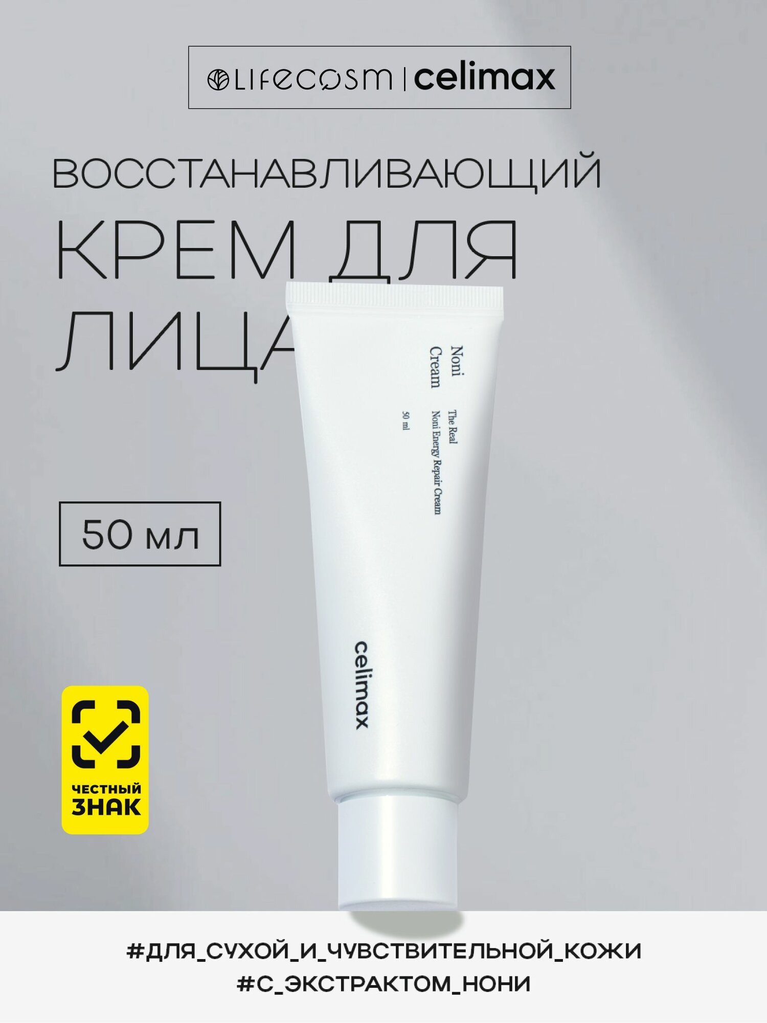 Celimax Крем для лица восстанавливающий с экстрактом нони Real Noni Energy Repair Cream для сухой кожи Lifecosm, 50 мл