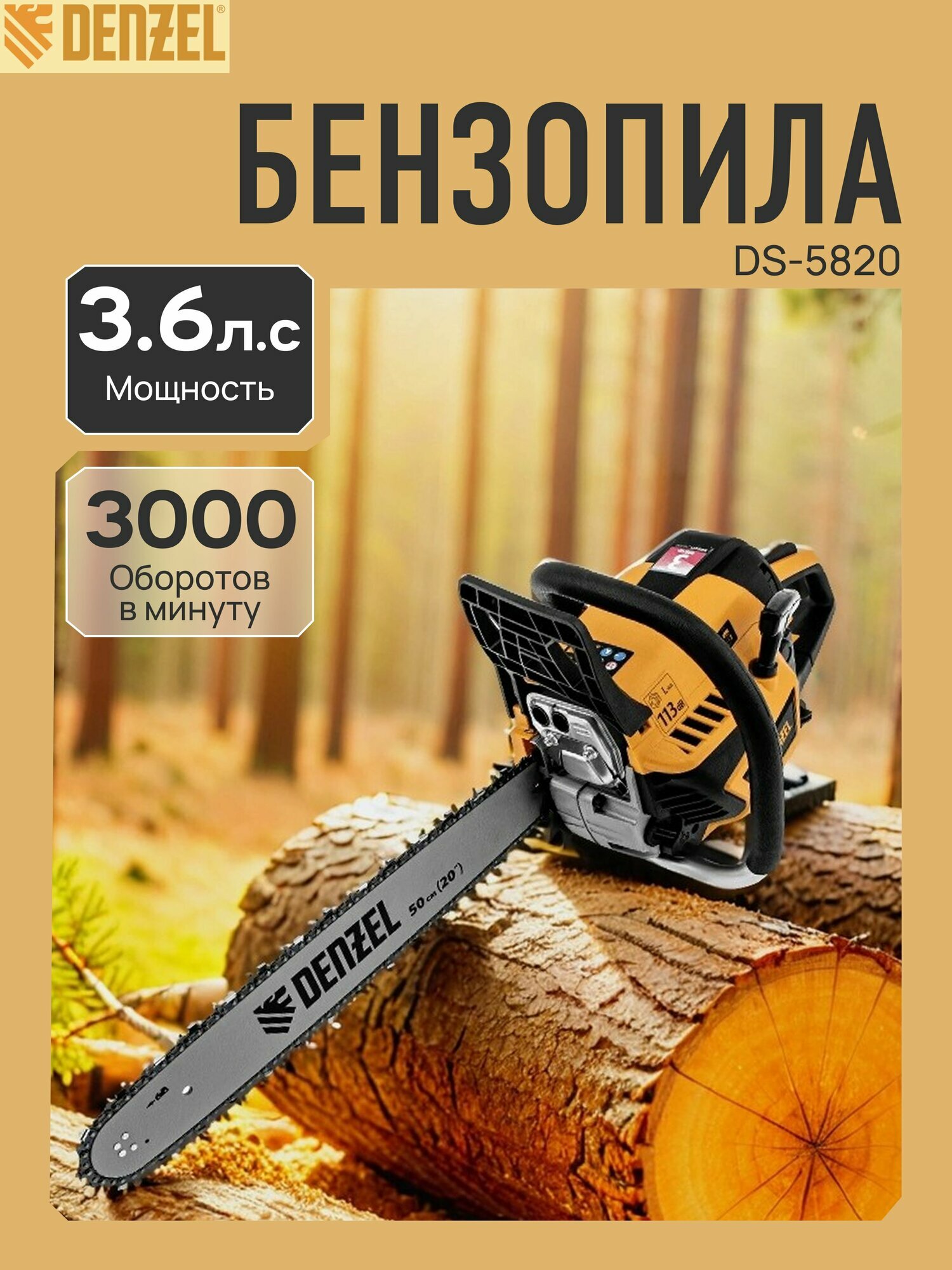 Бензопила Denzel DS-5820 Yellow