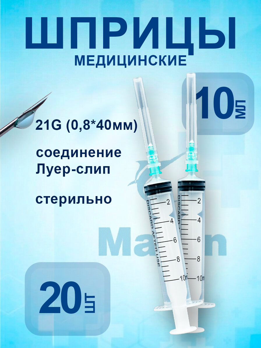 Шприц 10 мл одноразовый G21 игла 0.8х40мм трёхкомпонентный (20 шт.)