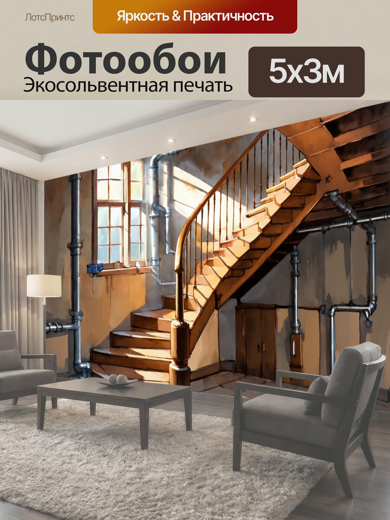 Фотообои "Лофт, изображающие старую лестницу из дерева, обвивающуюся вокруг труб. тонкие детали конструкции подчеркнуты и выражены с помощью." 500x300 см. экосольвентная печать