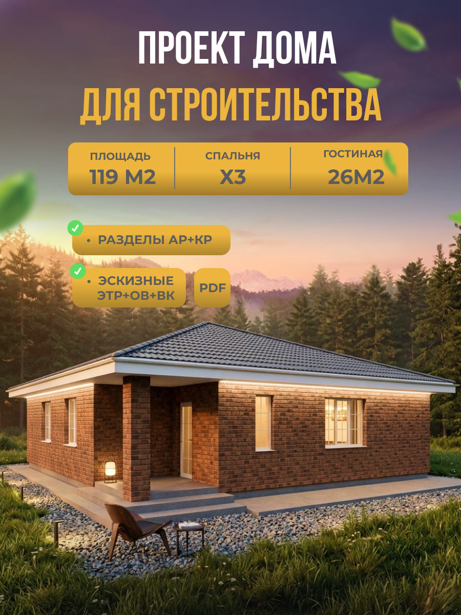Проект одноэтажного дома из газобетона, облицовка кирпич 119 м2, 3 спальни, кухня-студия