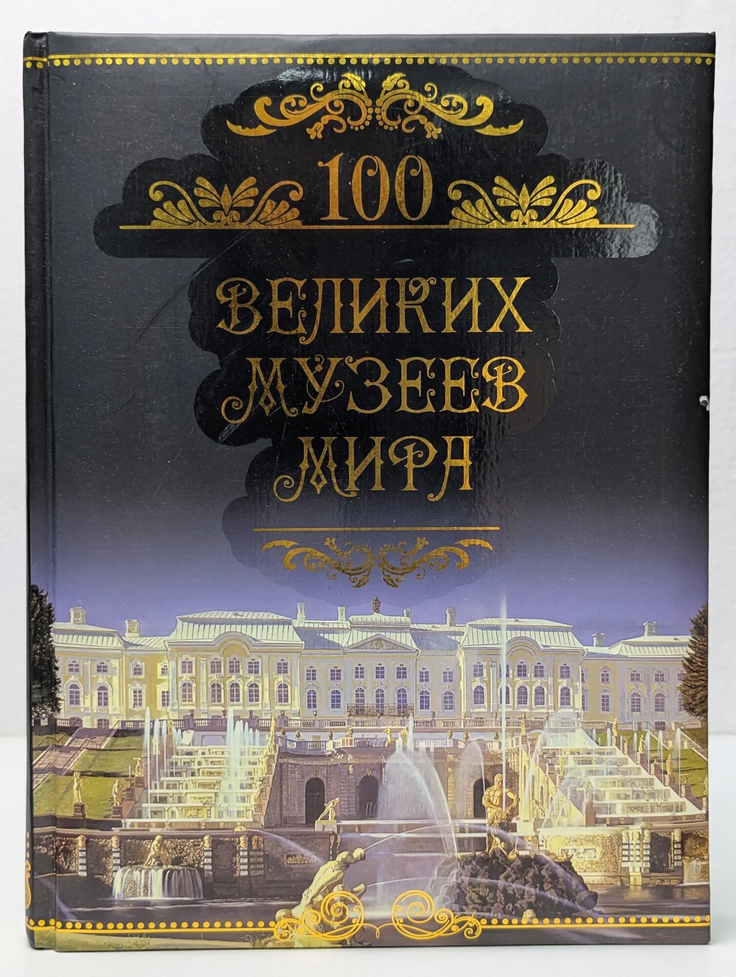 100 великих музеев мира Ионина Надежда Алексеевна (сост.) 2011