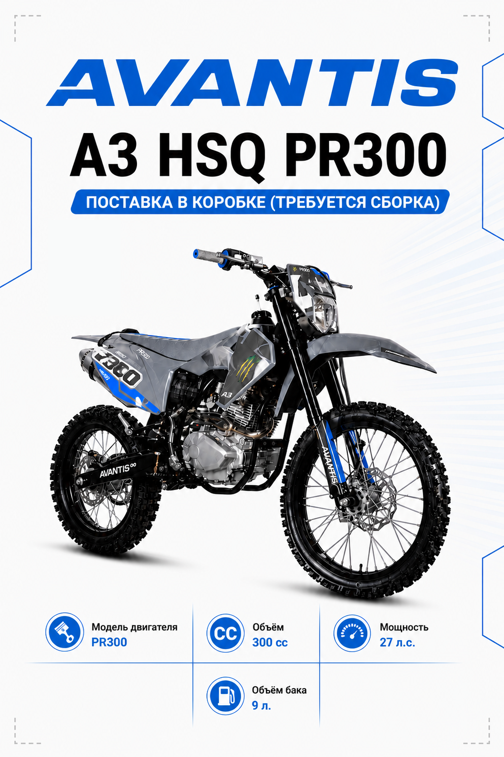 Мотоцикл Avantis A3 HSQ PR300, серый (в заводской упаковке)