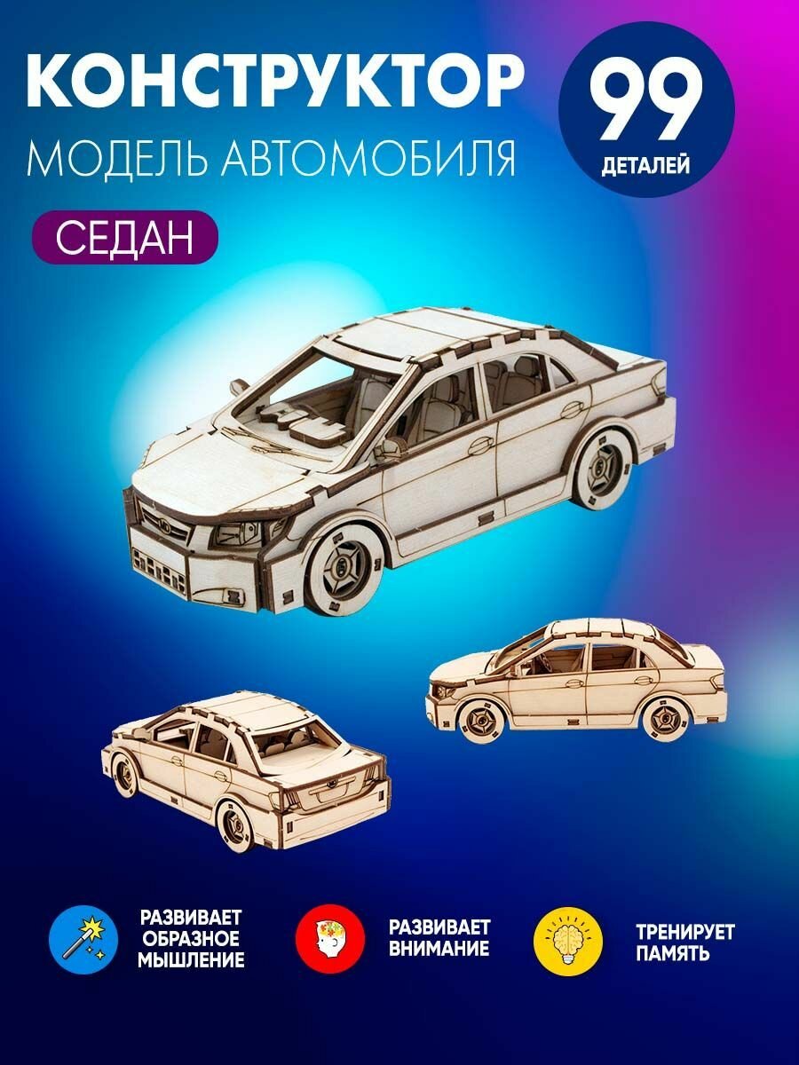 Сборная деревянная модель конструктор машина Седан