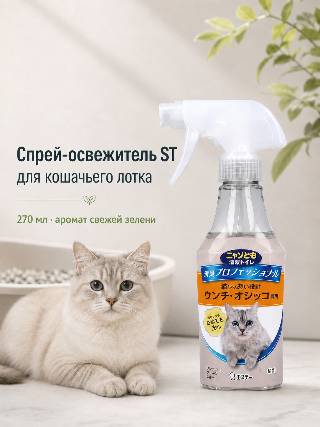 Спрей-освежитель ST от запаха кошачьего лотка, аромат свежей зелени, 270 мл