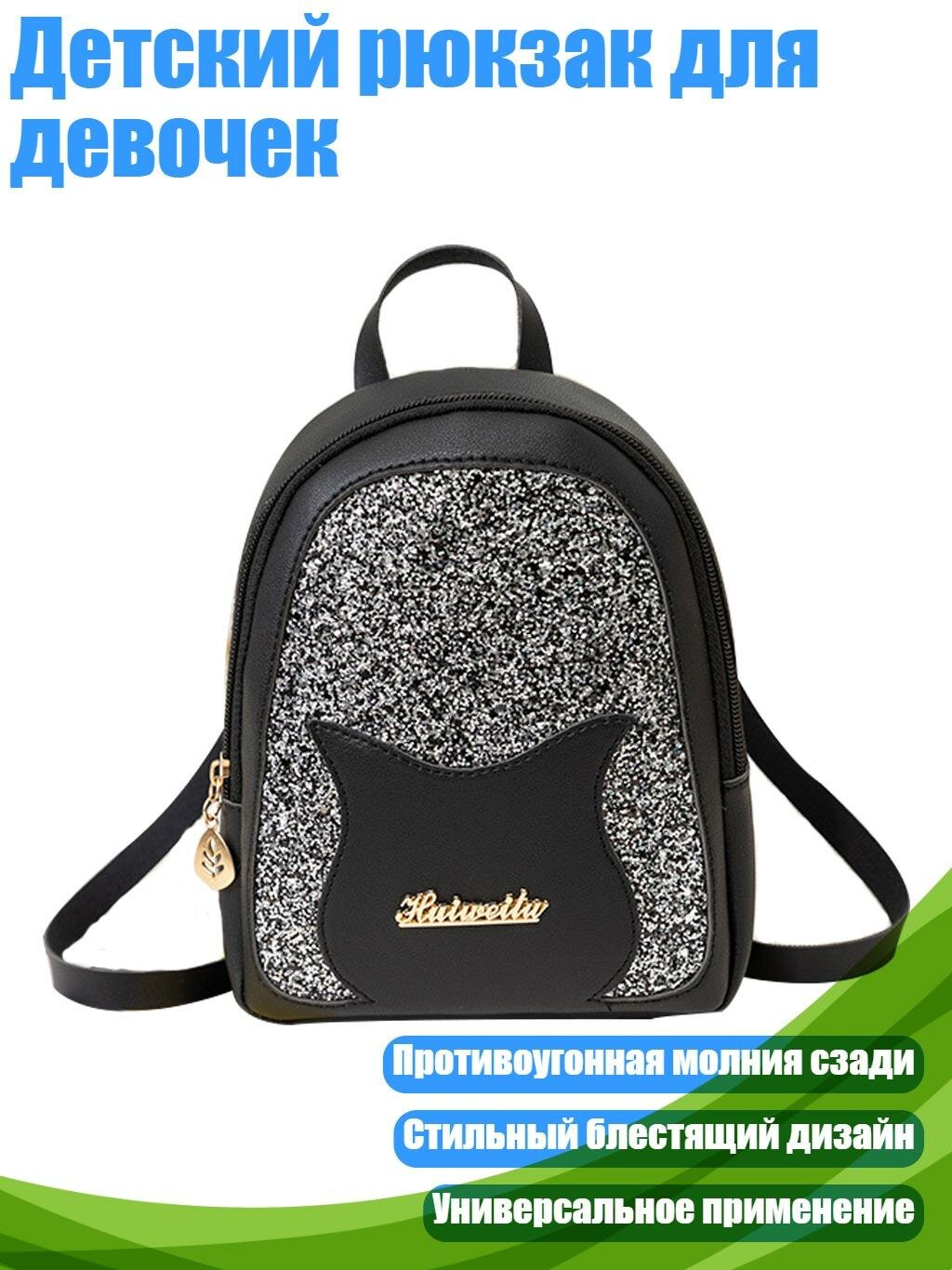 Детский рюкзак для девочек, Черный