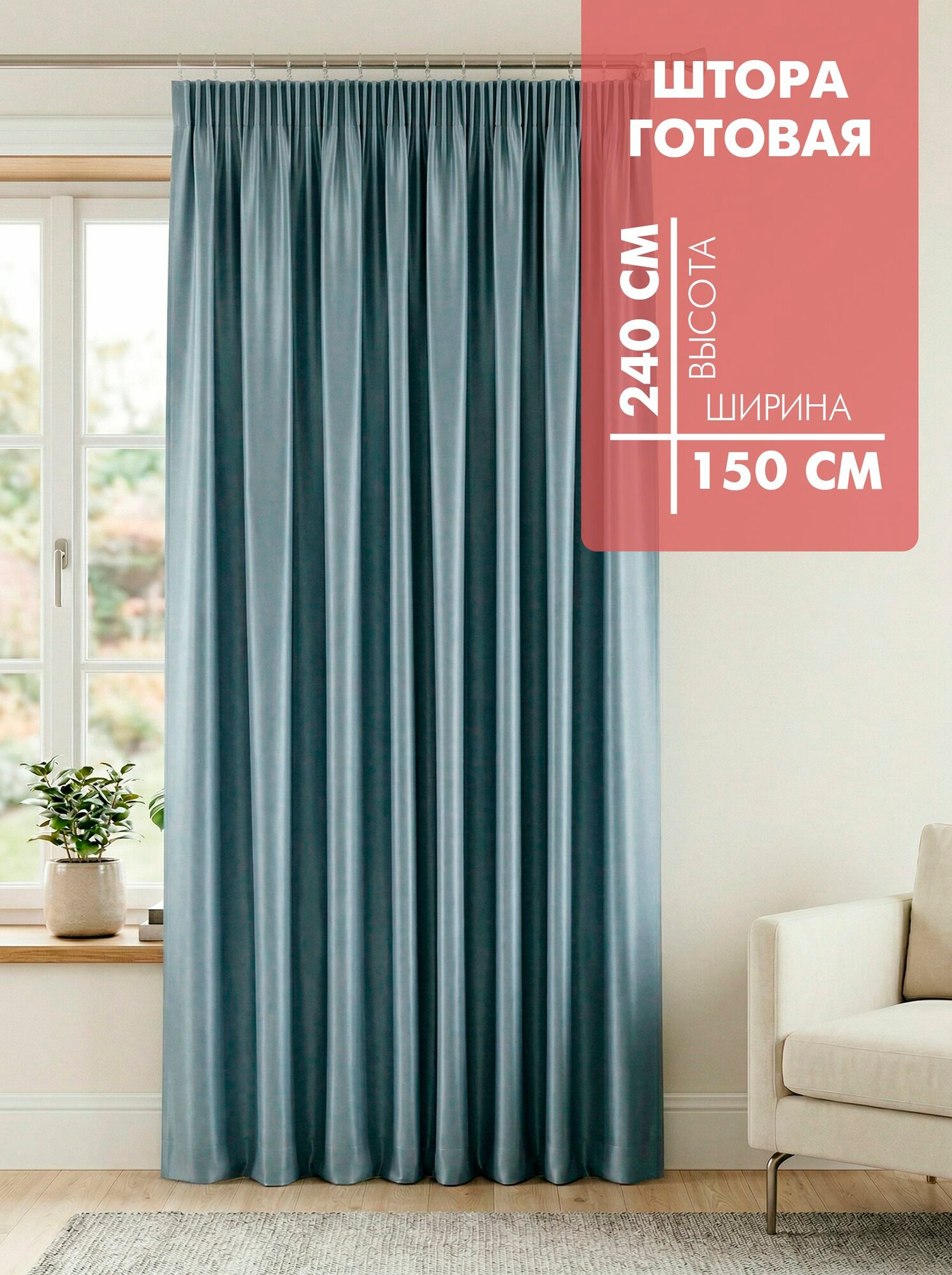 Штора для гостиной 1 штука Сатен 150х240, серо-голубой SLOTUSV7384