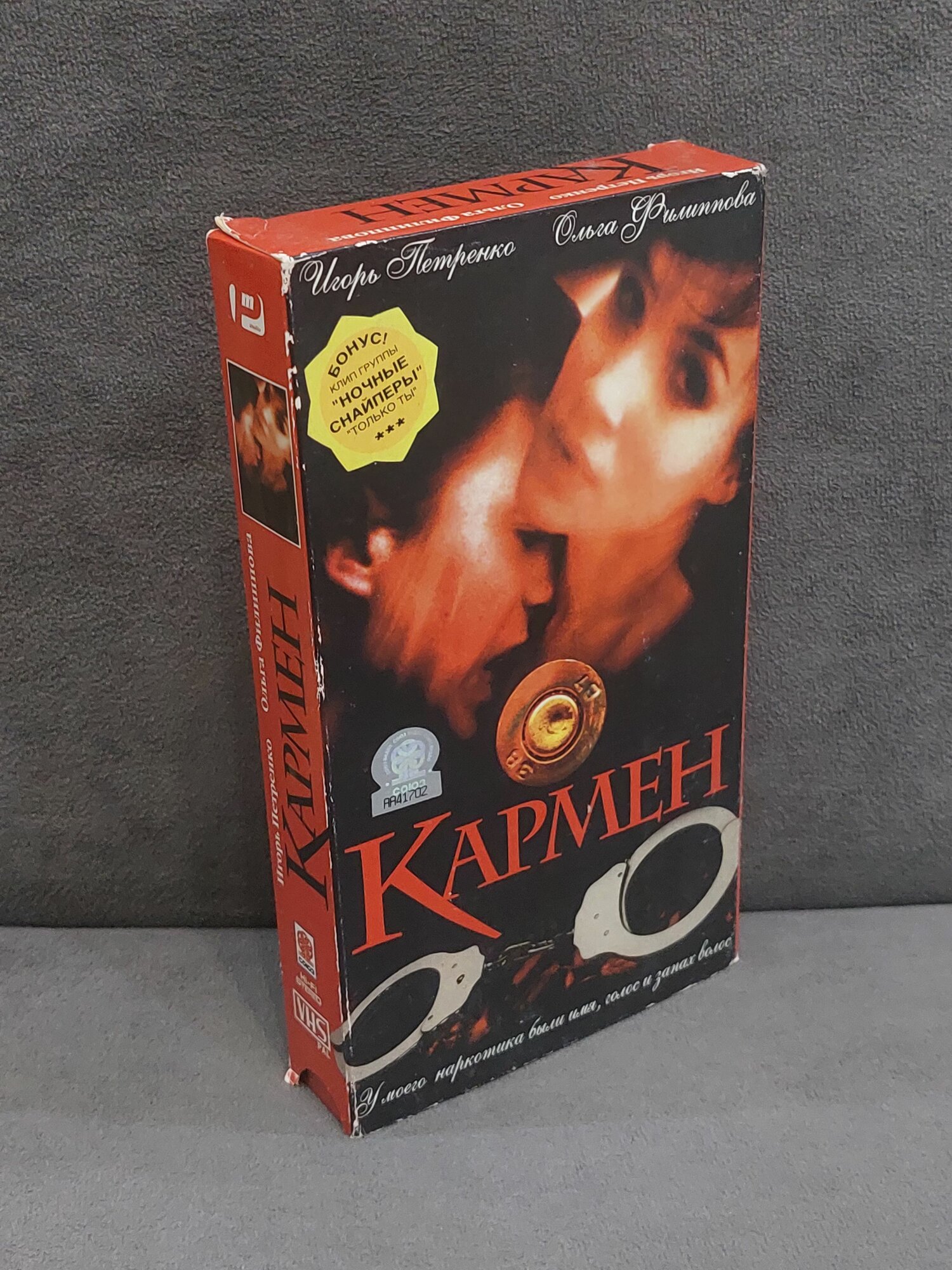 VHS-кассета Кармен