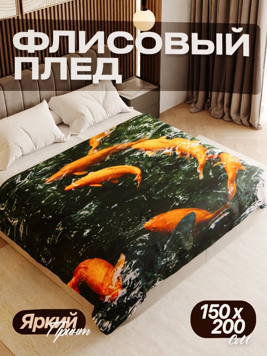 Плед флисовый 150х200 см мягкий теплый покрывало для дома