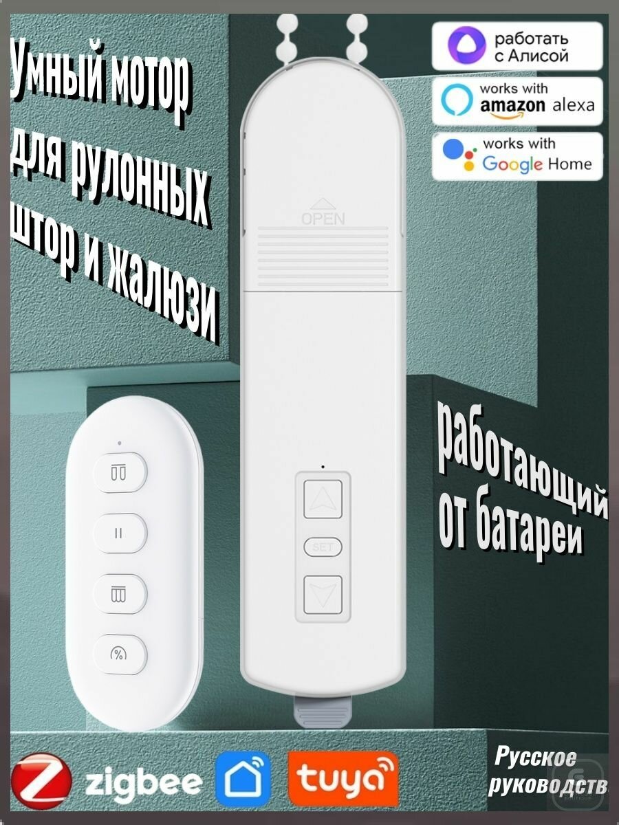 Tuya Zigbee Умный мотор для рулонных штор и жалюзи MB60L. Голосовые функции помощник Alice и настройки таймера. белое.