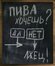 Табличка пиво на право
