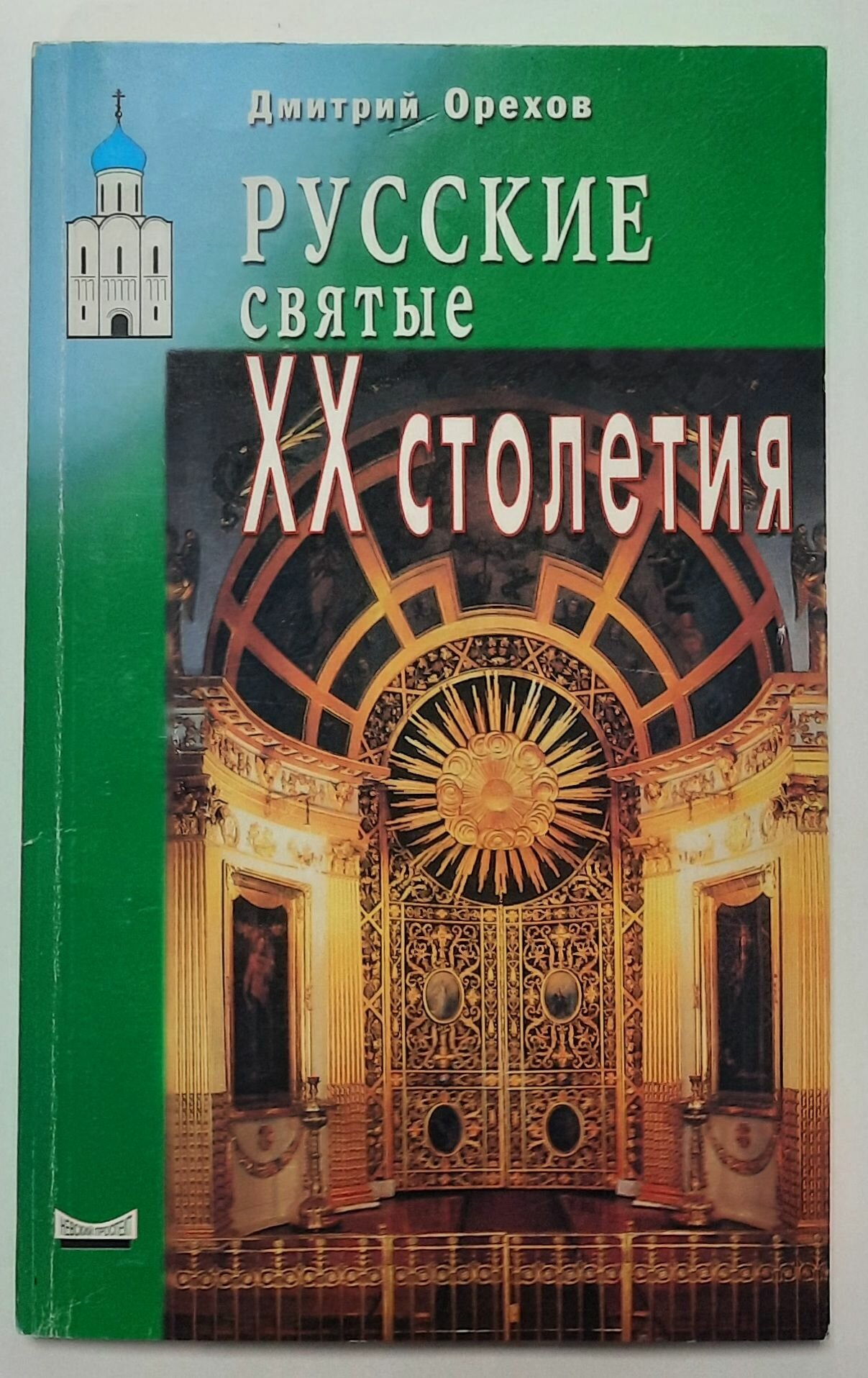 Русские святые и подвижники XX столетия