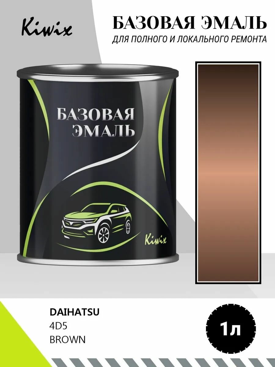 Автомобильная краска DAIHATSU 4D5 BROWN 1кг