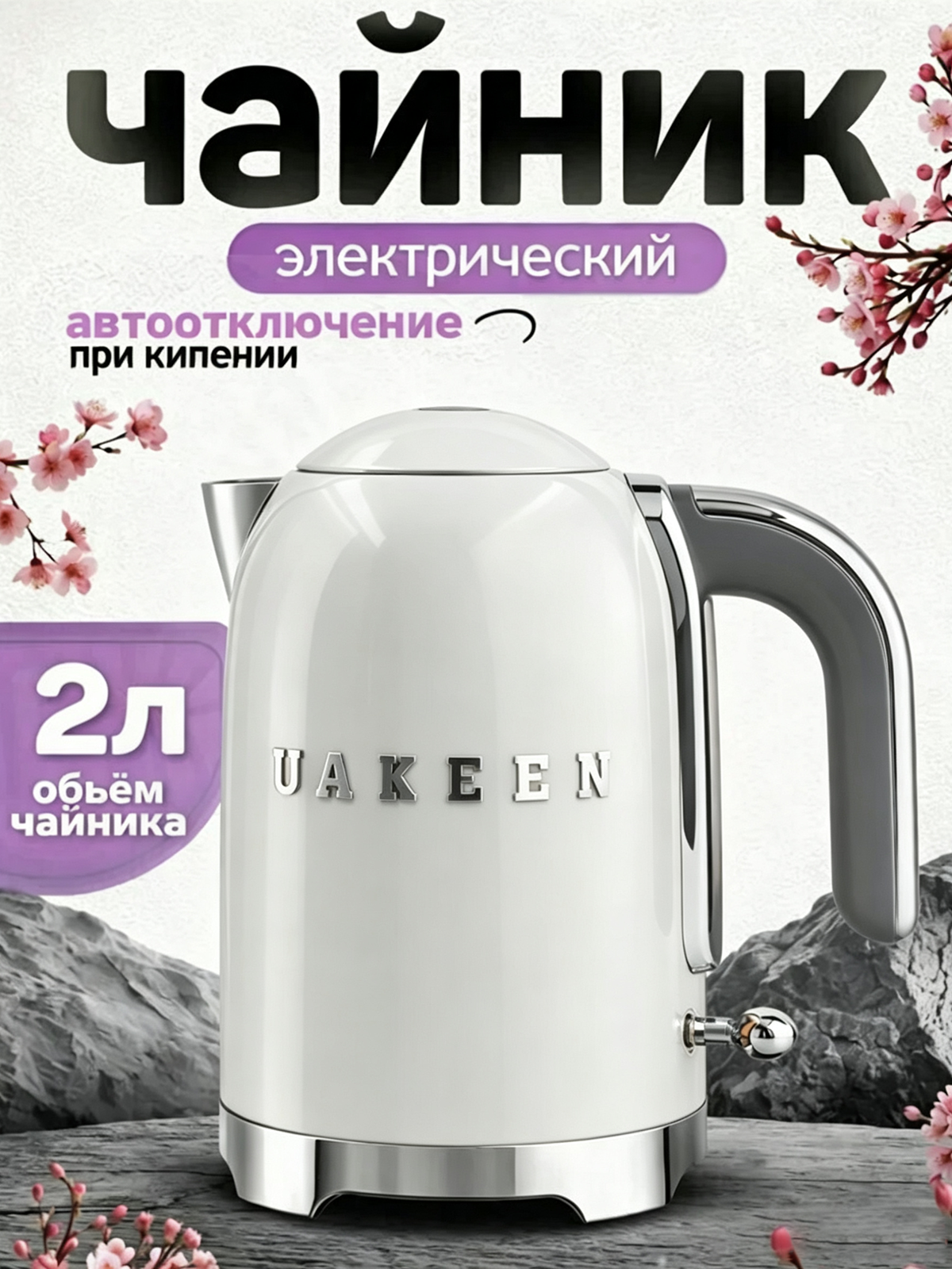 Чайник электрический в ретро стиле UAKEEN 2 литра