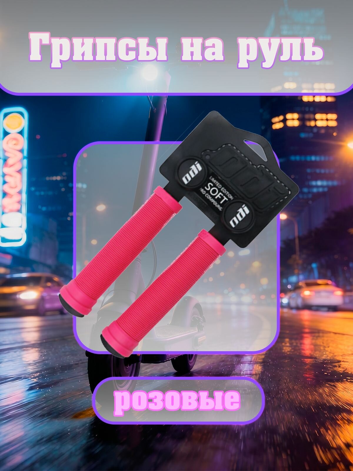 Грипсы ODI Soft Longneck, розовые, с заглушками, длина 135 мм