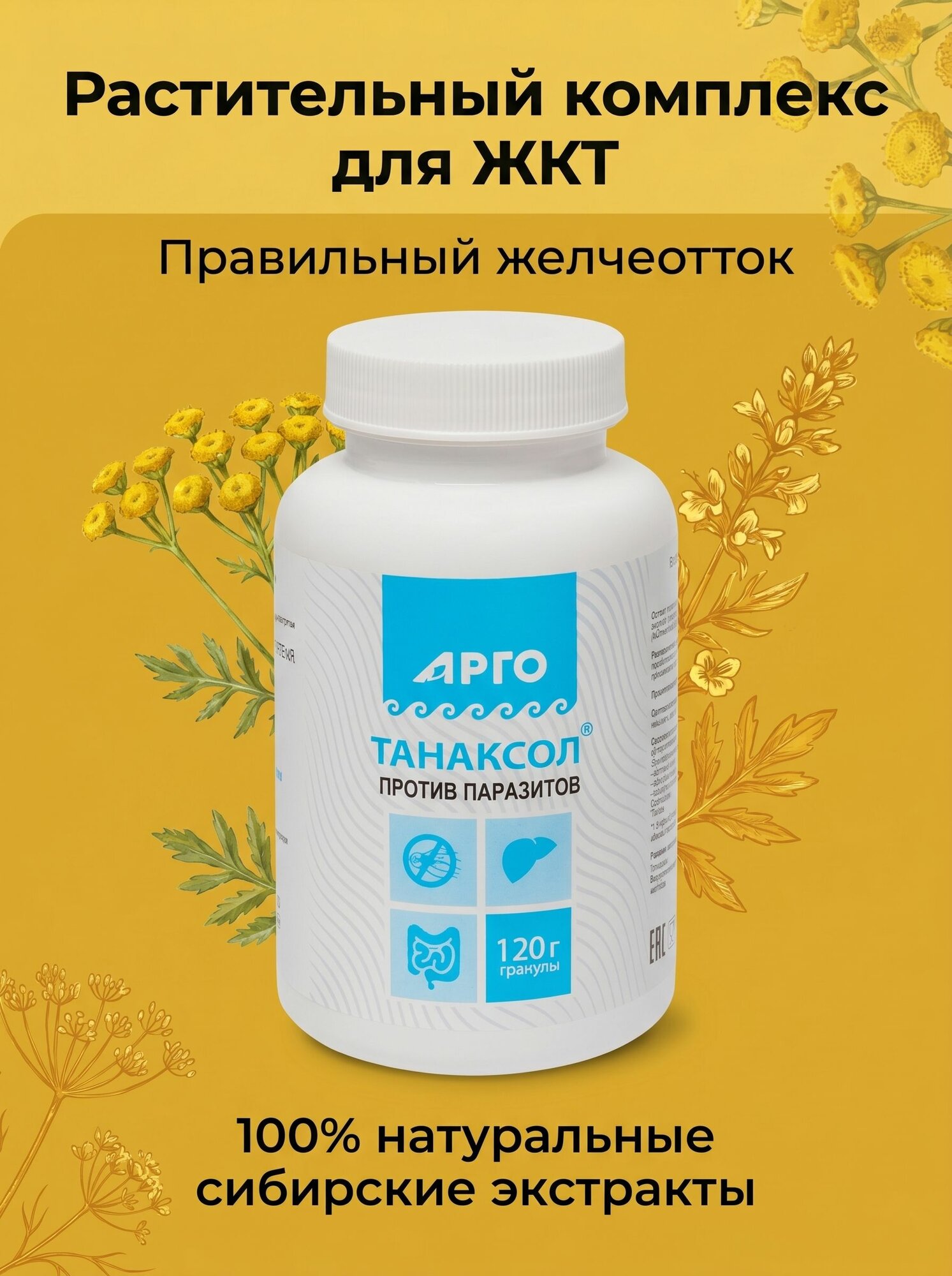 Танаксол гранулы для мягкого очищения организма и желчеоттока, экстракт пижмы и девясила Арго, 120 г