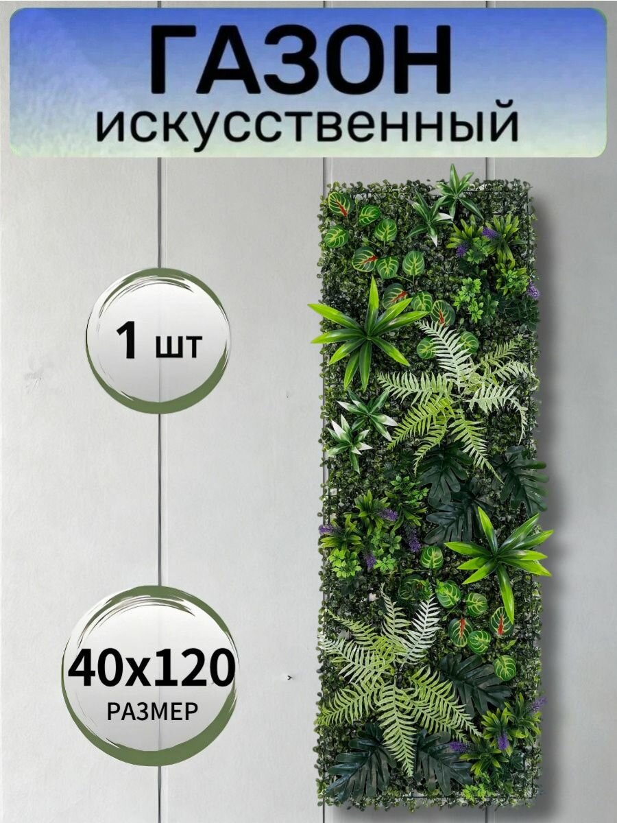 Искусственная трава на стену Размер: 40x120 см; Искусственным зелень для декора на стену