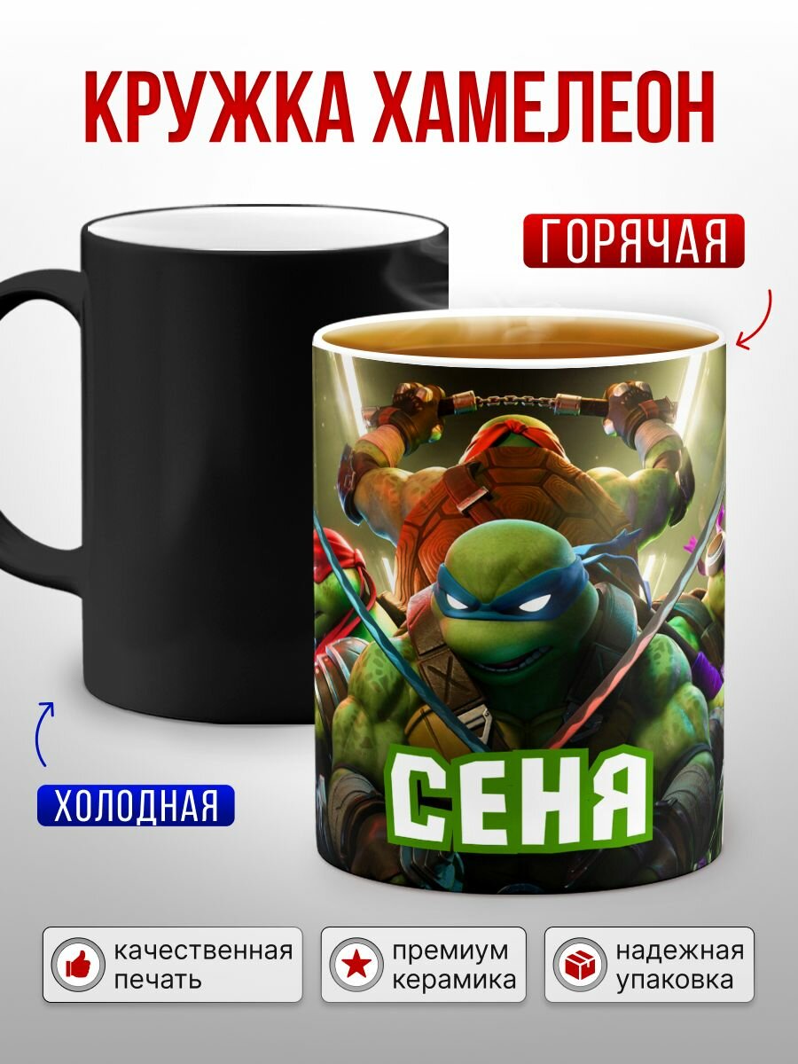 Кружка хамелеон детская Fortnite Фортнайт Черепашки ниндзя с именем Сеня, 330 мл, 1 шт.