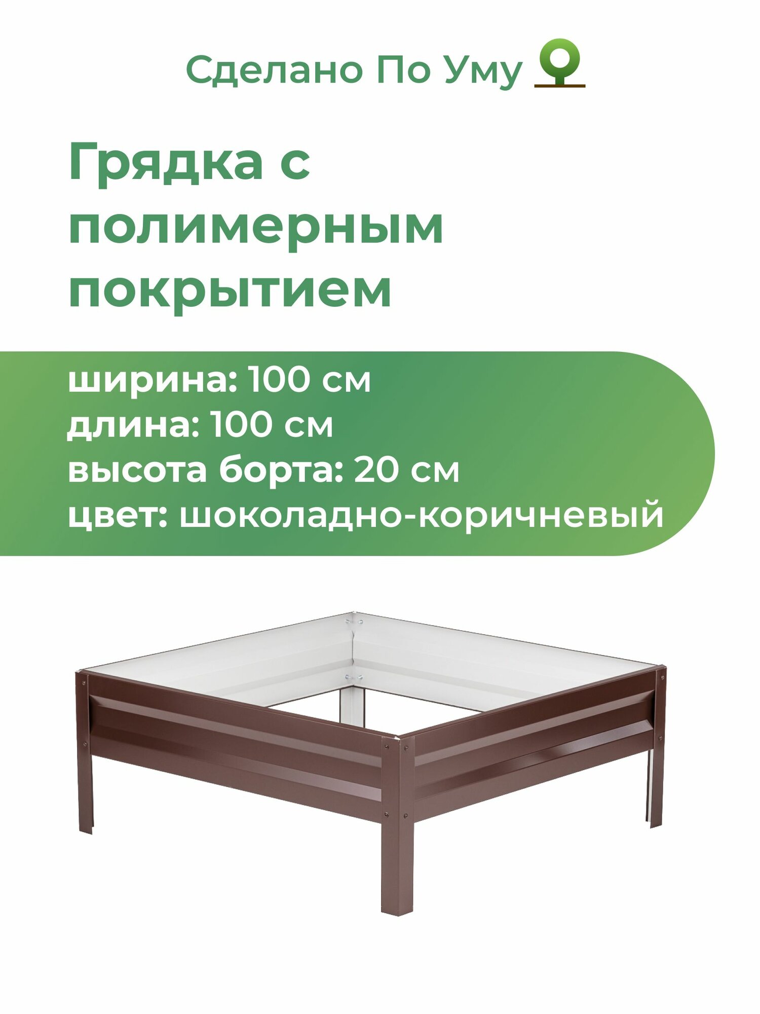 Грядка оцинкованная с полимерным покрытием 1,0х1,0 м, высота 20 см, Цвет: Шоколадно-коричневый