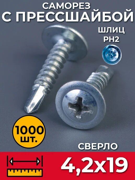 Саморез СММ 4,2х19 мм (упаковка 1000 шт.) со сверлом и прессшайбой по металлу, для профиля и забора. Промметиз.