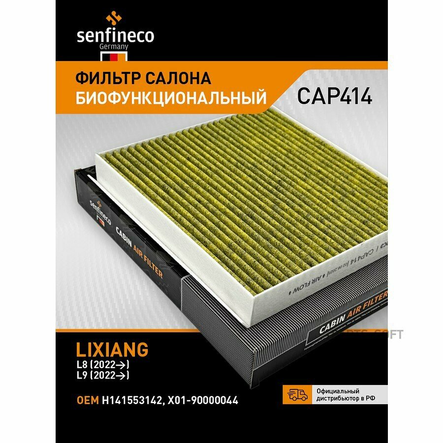 Фильтр салонный антибакт. LiXIANG Li Auto L8 (22->) Li Auto L9 (22->) от официального дистрибьютора, SENFINECO, артикул CAP414