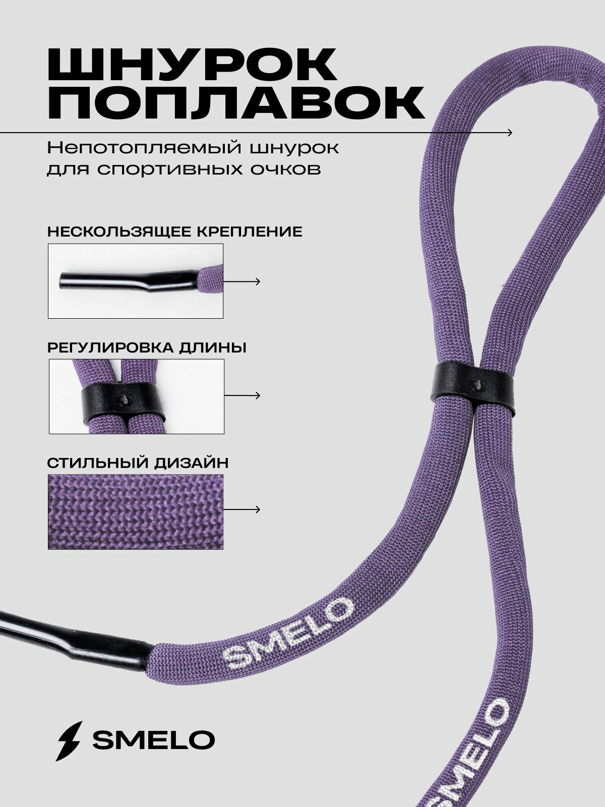 Шнурок-поплавок для очков SMELO