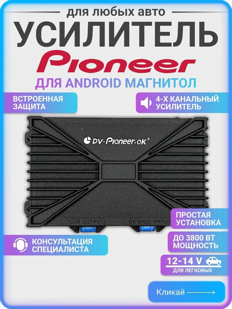 Усилитель 4 канальный, усилитель автомобильный, уселитель для андроид магнитолы, Pioneer