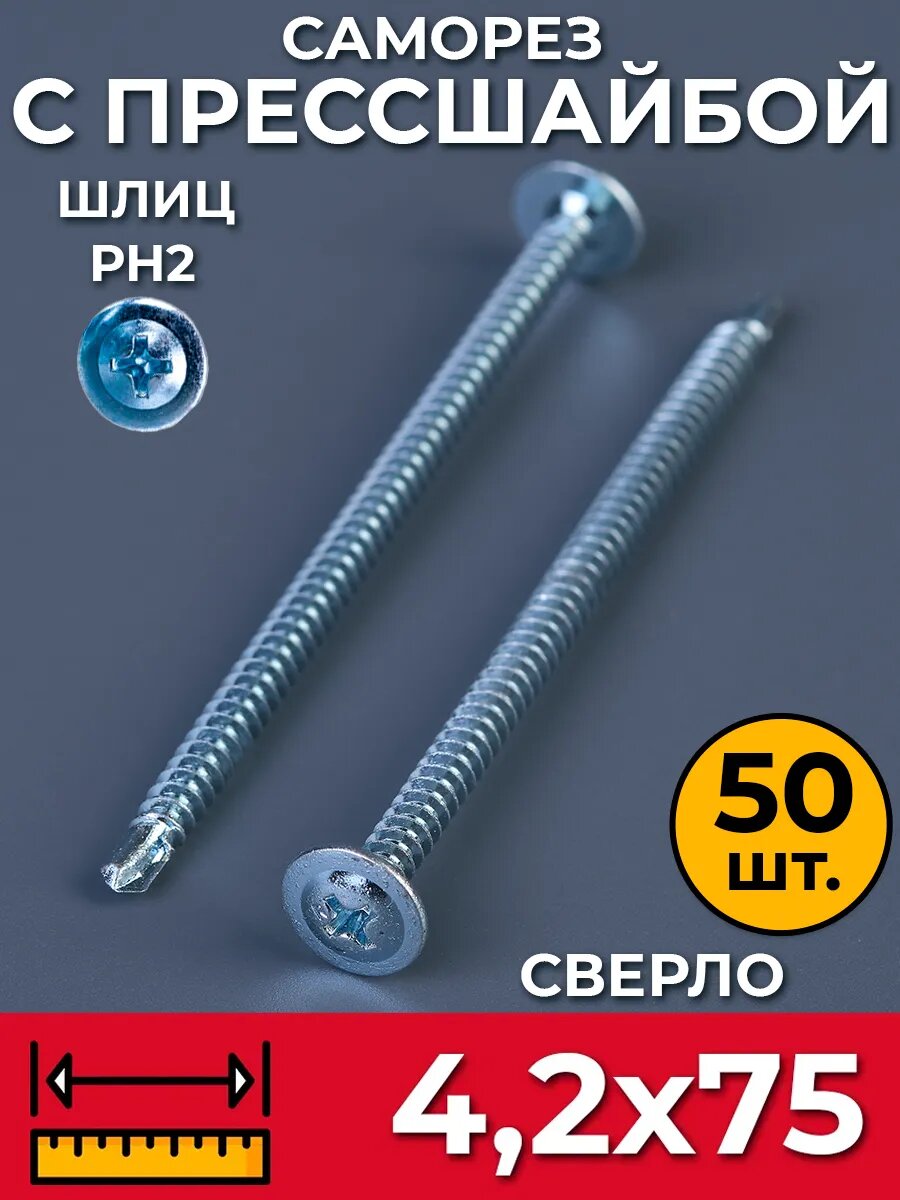 Саморез СММ 4,2х75 мм (упаковка 50 шт.) со сверлом и прессшайбой по металлу, для профиля и забора