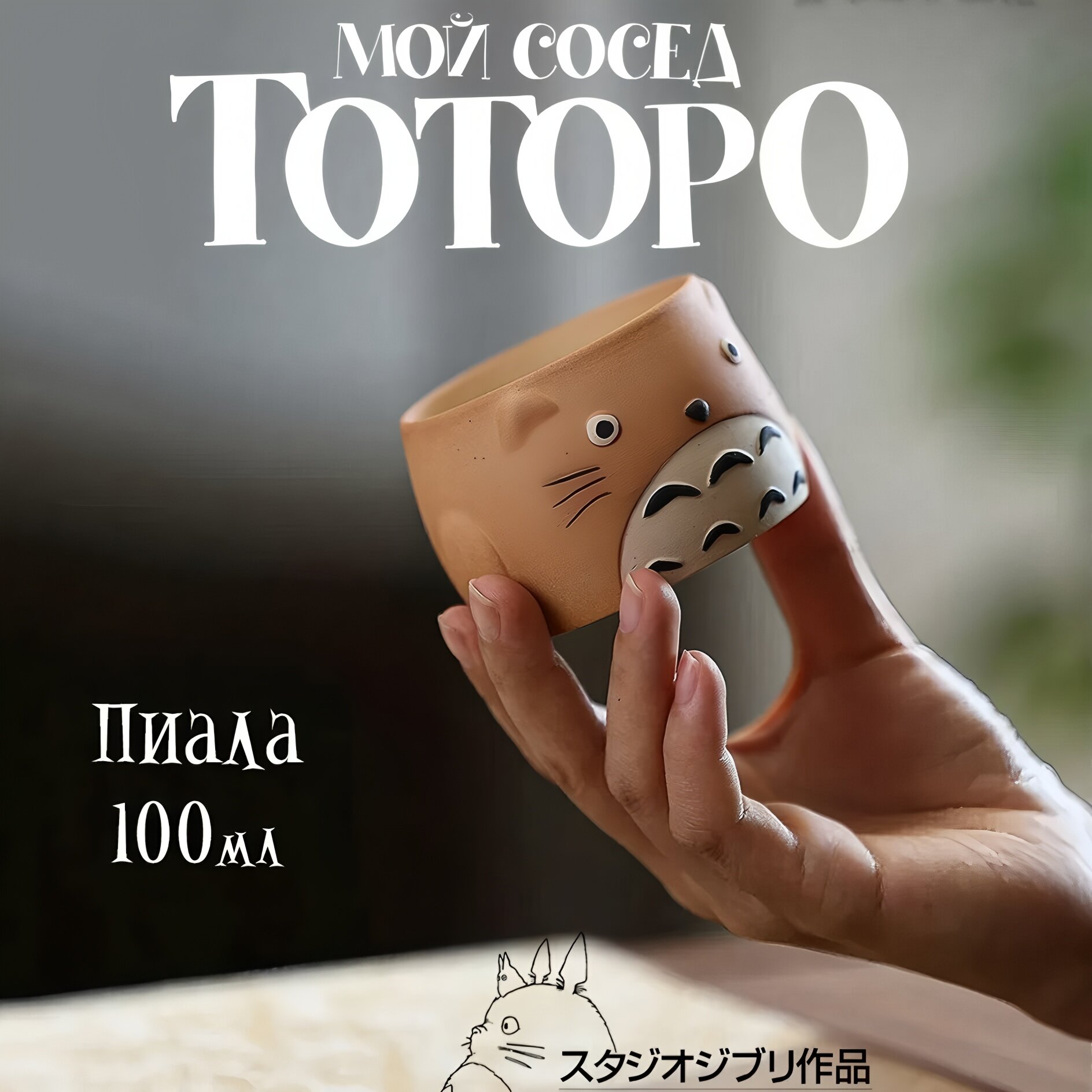 Пиала "Мой сосед Тоторо", керамика, жёлтая, для чая, использование в микроволновке, 100 мл