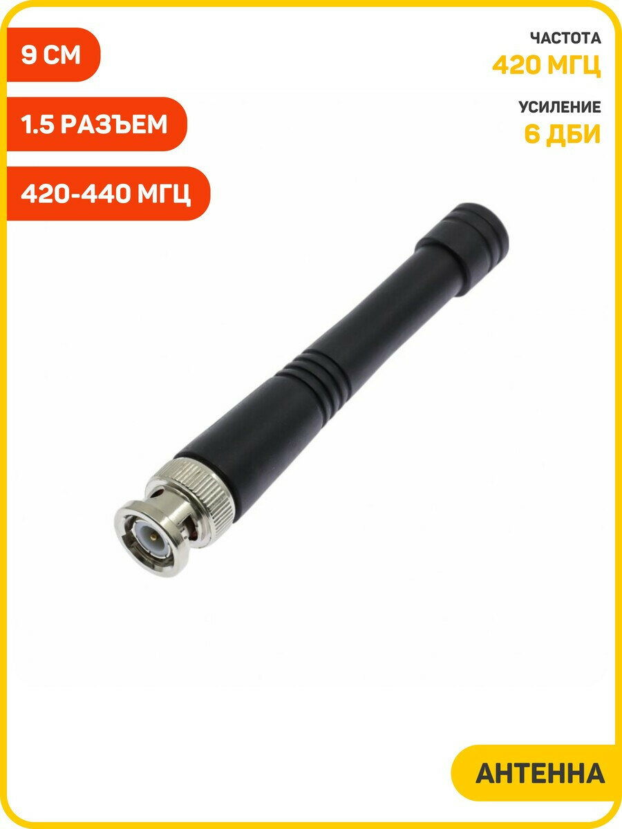 Антенна UHF 420-440 МГц КСВ 1.5 разъем BNC-J (6 дБи) (9 см)
