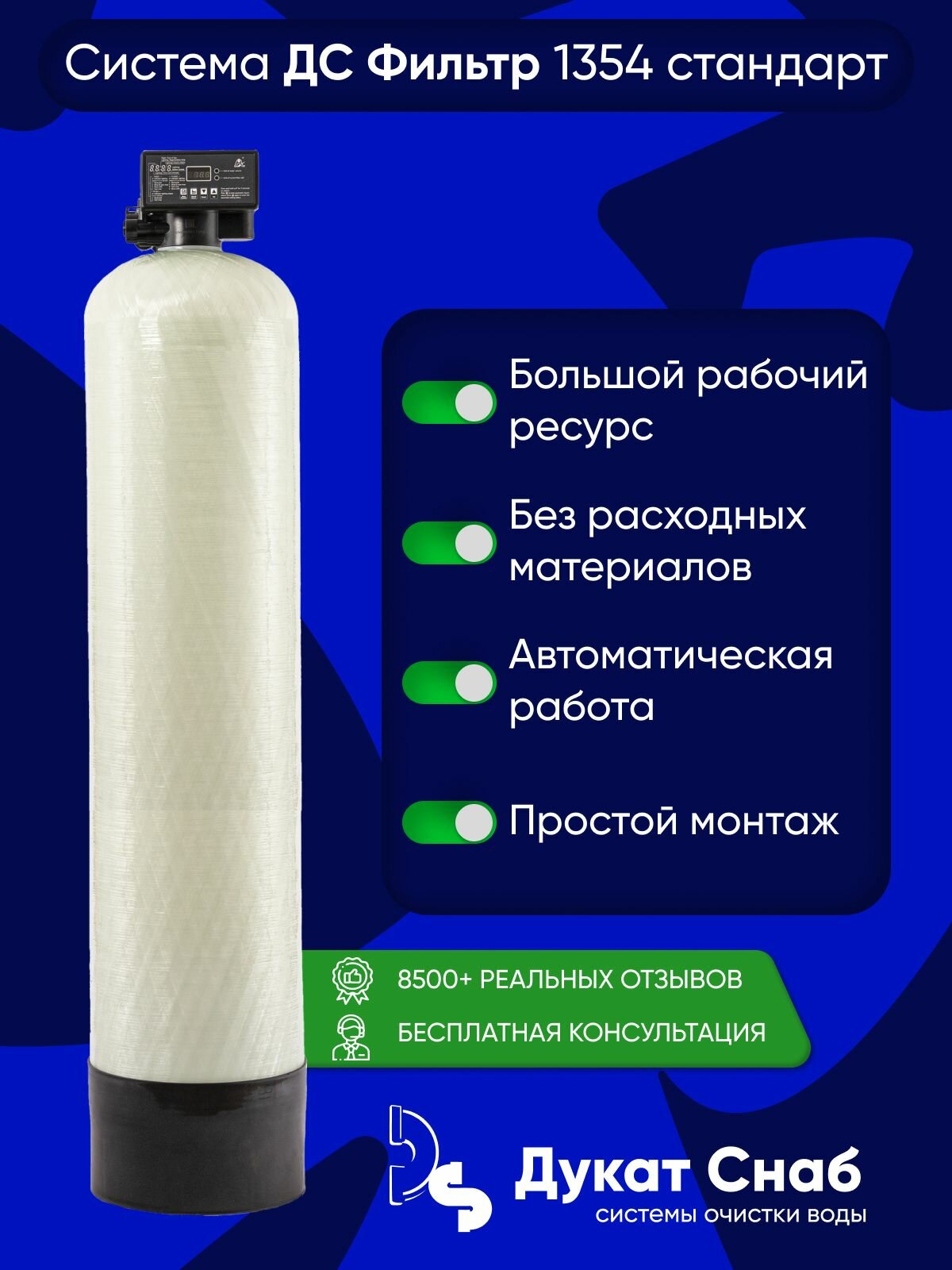 ДС Фильтр 1354 стандарт (DS Filter Standart 1354) для очистки воды из скважины от железа и органики