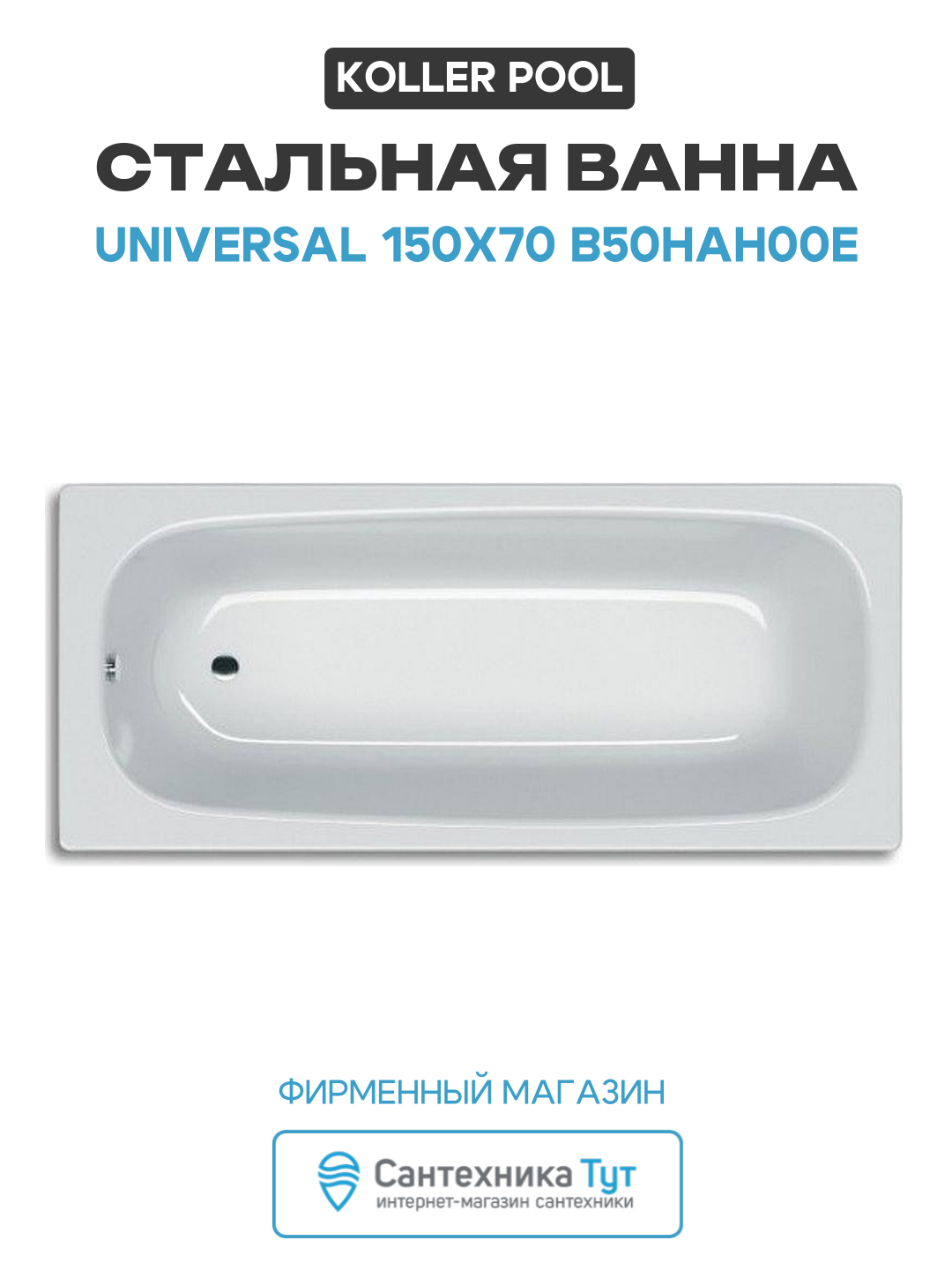 Стальная ванна Koller Pool Universal 150x70 B50HAH00E с антискользящим покрытием