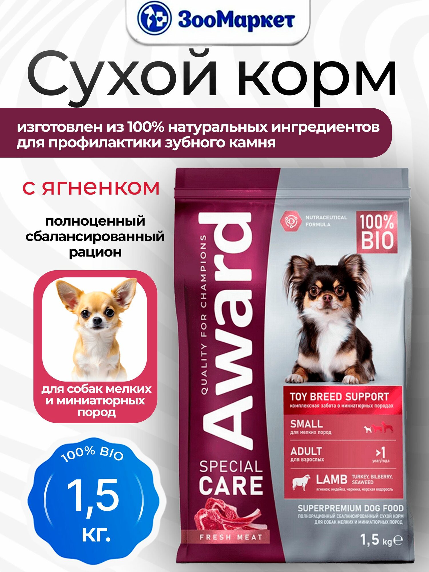 Сухой корм AWARD SPECIAL CARE Toy Breed Support для взрослых собак мелких и миниатюрных пород со свежим мясом ягненка 1,5 кг
