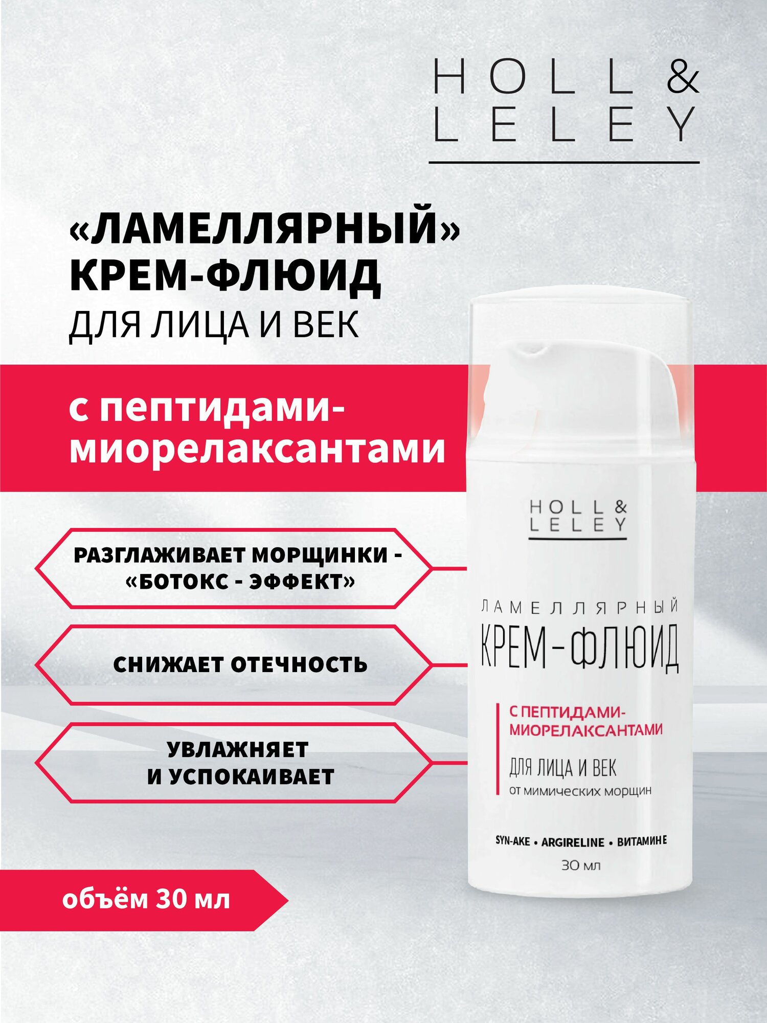 HOLL&LELEY Ламеллярный крем-флюид для лица и век с пептидами-миорелаксантами от мимических морщин, отеков, увлажняющий 30 мл