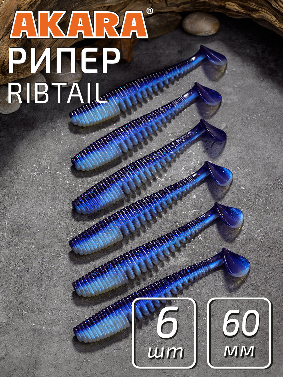 Силиконовые приманки Рипер Виброхвост Akara Ribtail 2.5 6 см 441 (6 шт.)