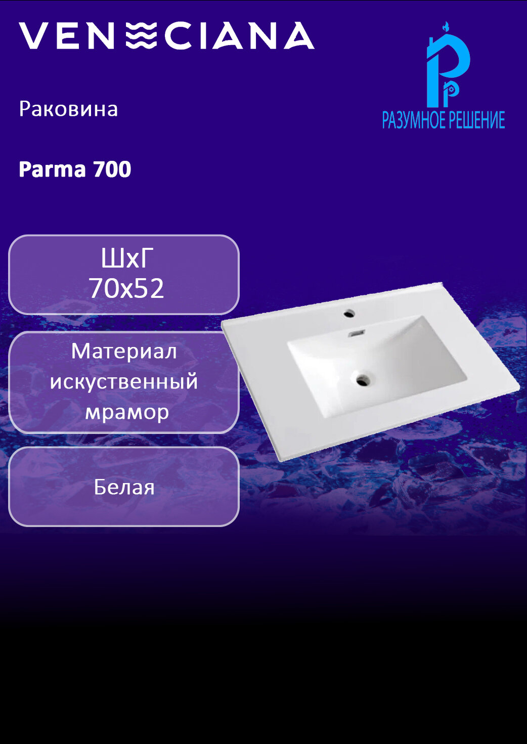 Раковина VENECIANA Parma 700 без тумбы, искусственный мрамор, белая