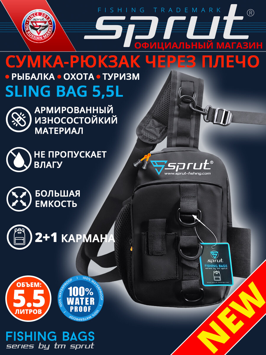 Сумка-рюкзак через плечо Sprut Sling Bag 5,5L (2+1 кармана) SB5,5L