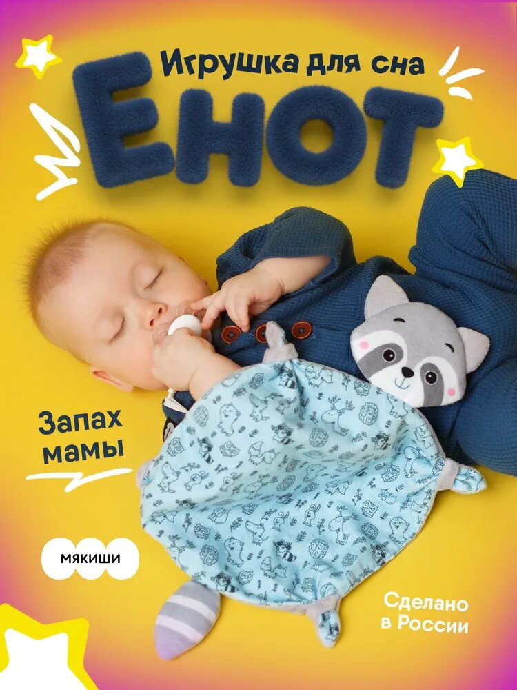 Игрушка для сна "Мякиши", комфортер для новорожденных Енотик, с держателем для соски, 0+