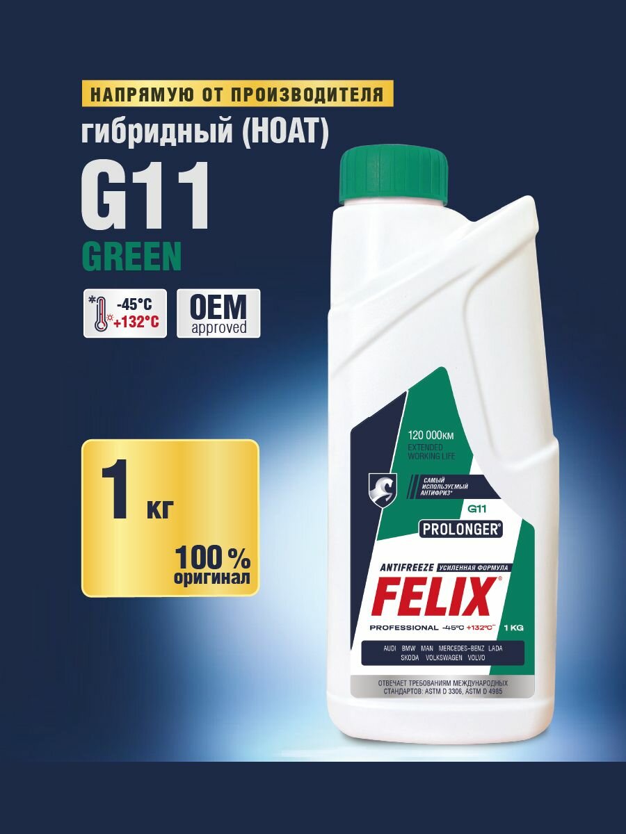 Антифриз FELIX "Prolonger", -45С Зеленый, G11, 1 кг зеленый g11 -45с 1кг
