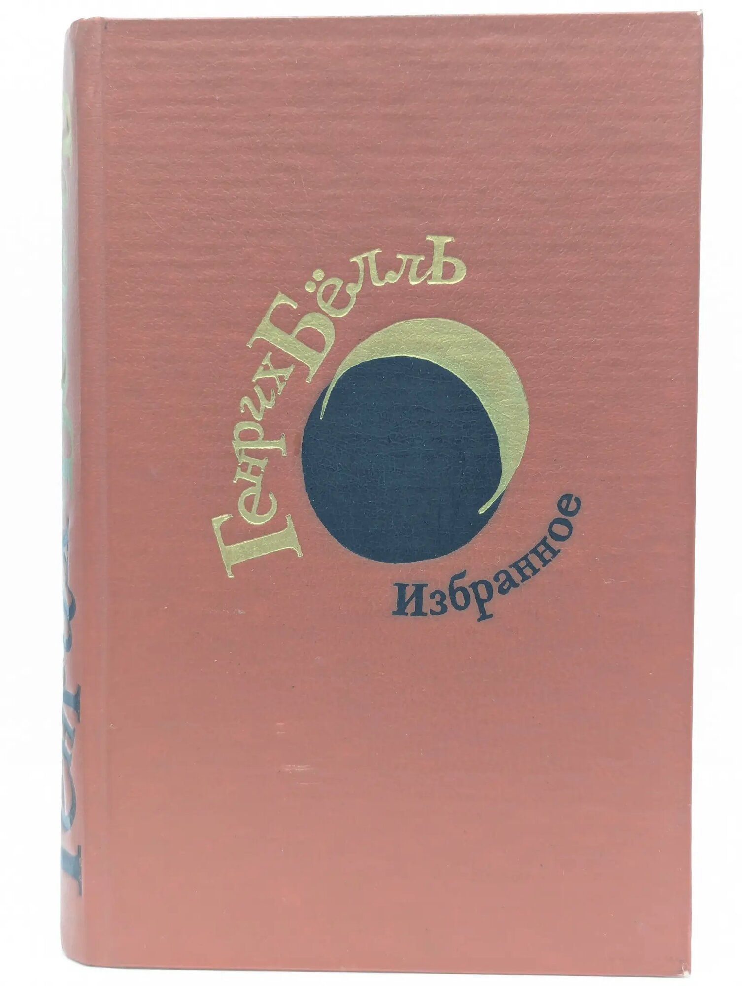 Генрих Бёлль. Избранное Бёлль Генрих 1987