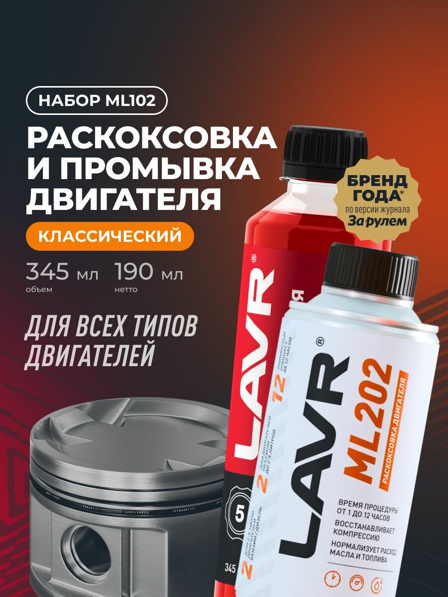 Набор: Раскоксовка двигателя ML202 + Промывка двигателя 5-минутная LAVR, 190/345 мл / Ln2505 для автомобиля средство для очистки 190 мл 345 мл