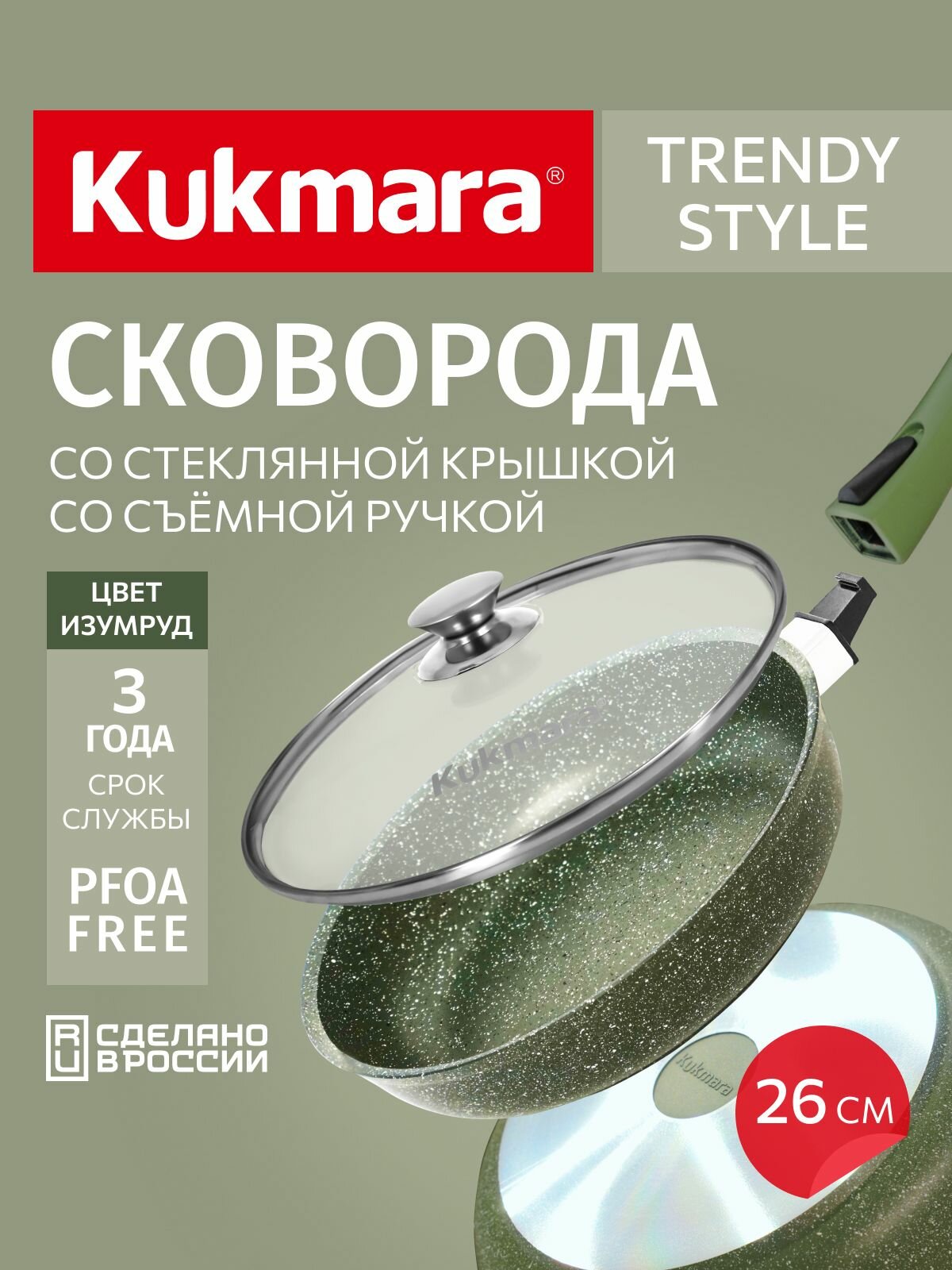 Сковорода 26 см со съемной ручкой, со стеклянной крышкой, "Тренд" (изумруд)